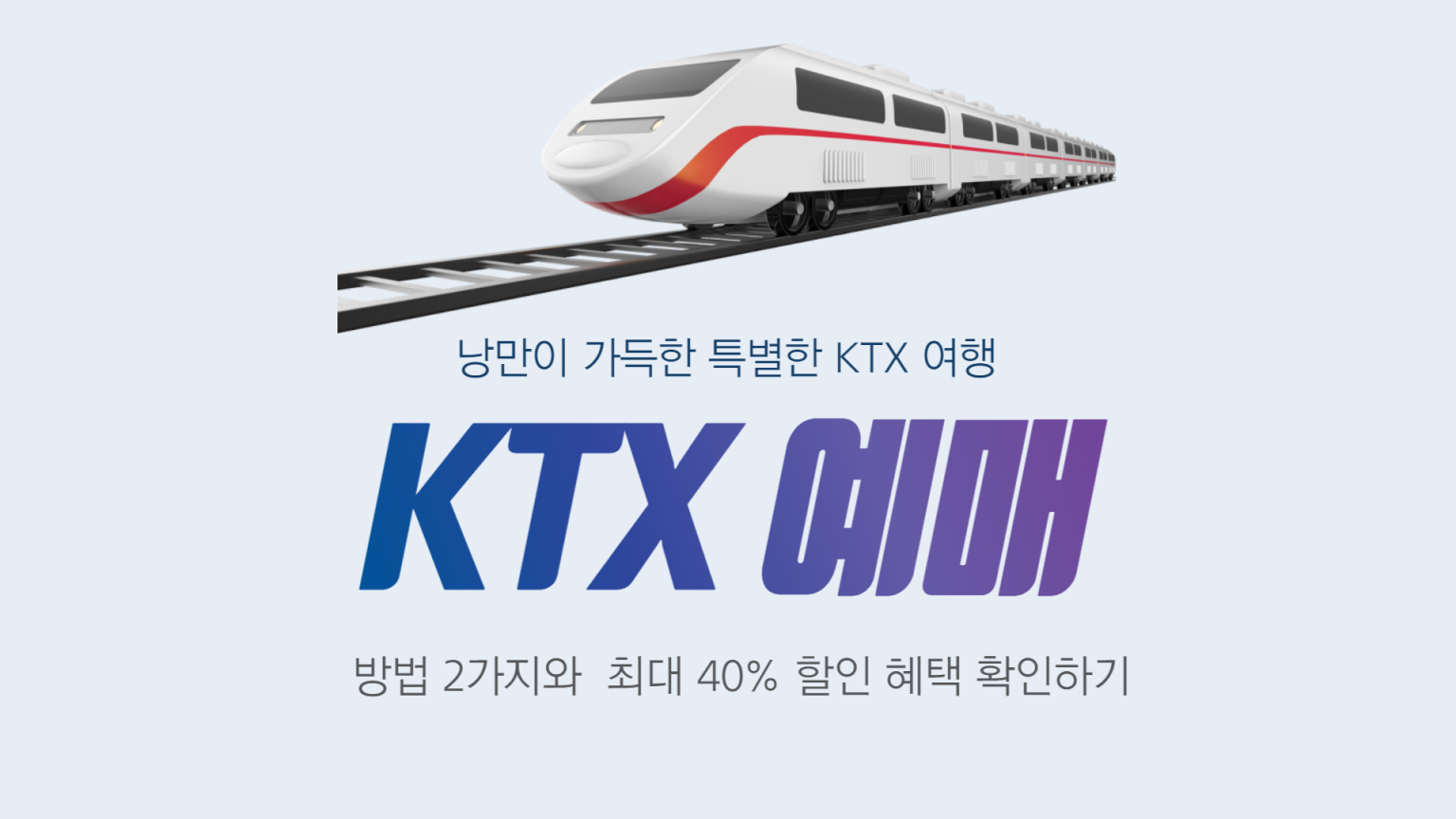 KTX 예매 방법 2가지 및 KTX 할인 종류 - 오아 뉴스