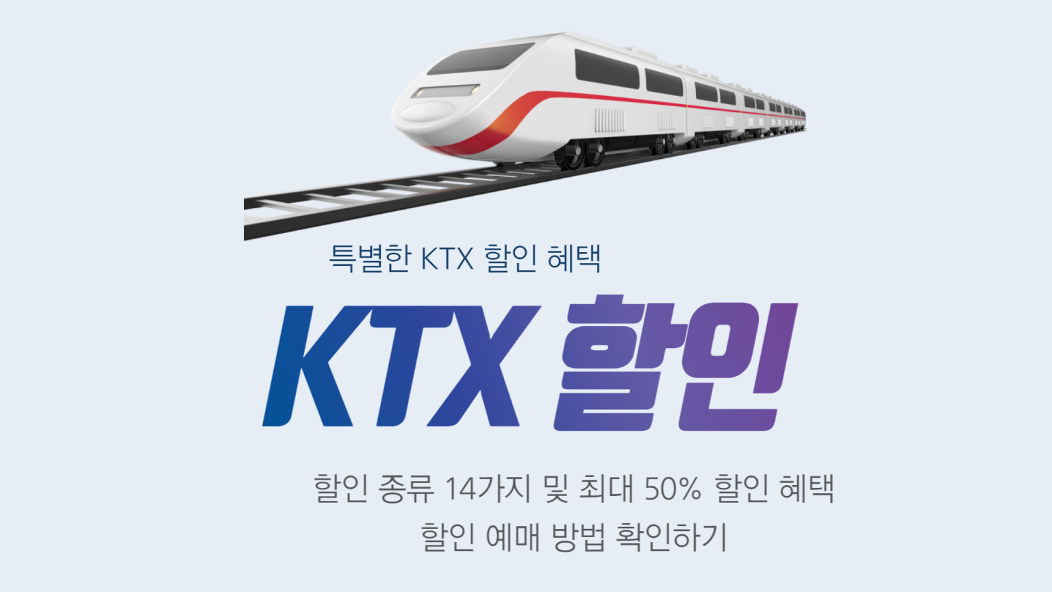 KTX 승차권 할인 종류 13가지 + 승차권 할인 예매 방법 - 오아 뉴스
